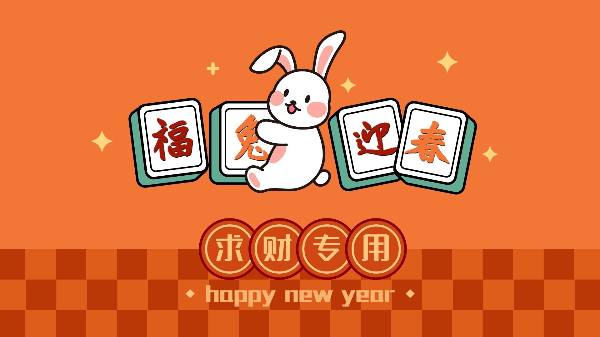 春节祝福兔年电脑壁纸 图片模板素材 稿定设计