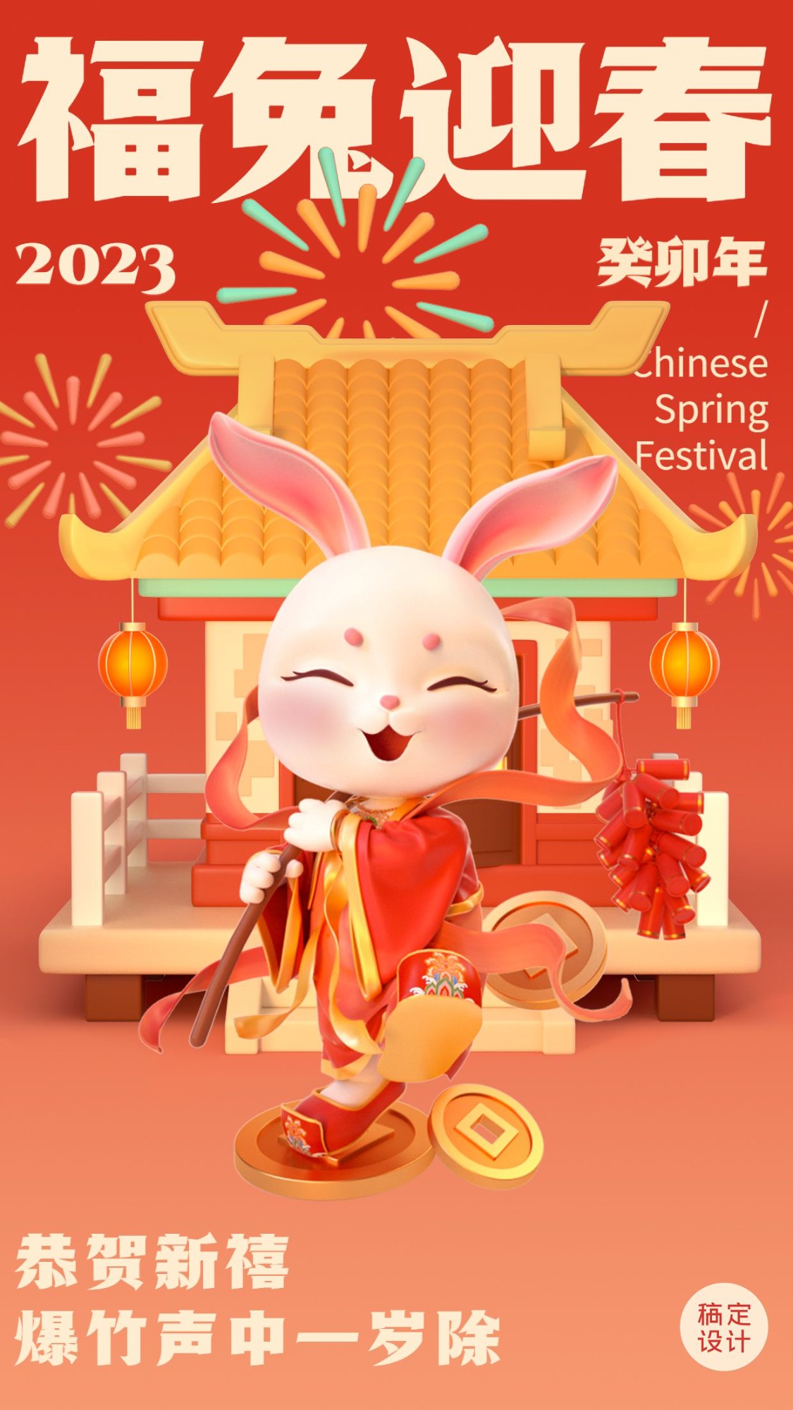 春节兔年新年祝福3d手机海报 图片模板素材 稿定设计