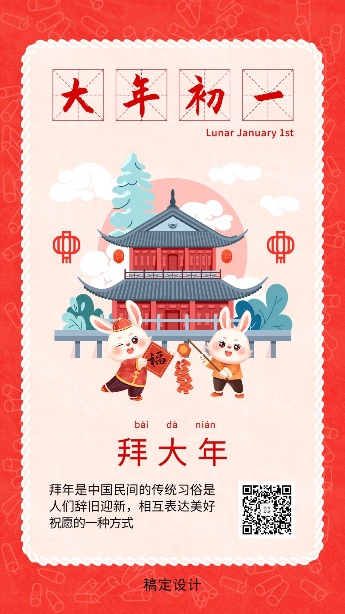 春节兔年正月新年祝福插画手机海报 图片模板素材 稿定设计