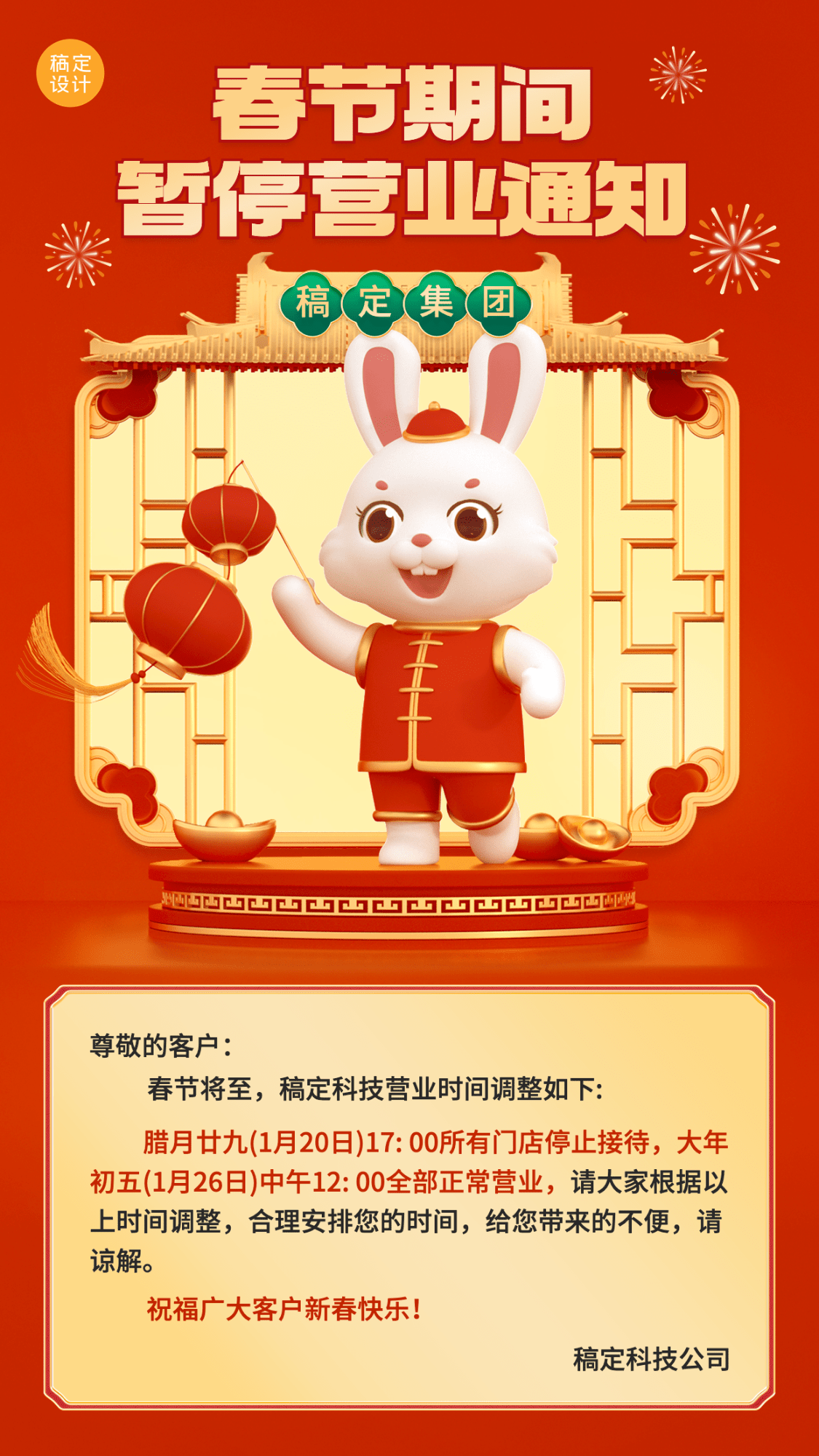 兔年春节暂停营业放假通知3d手机海报 图片模板素材 稿定设计