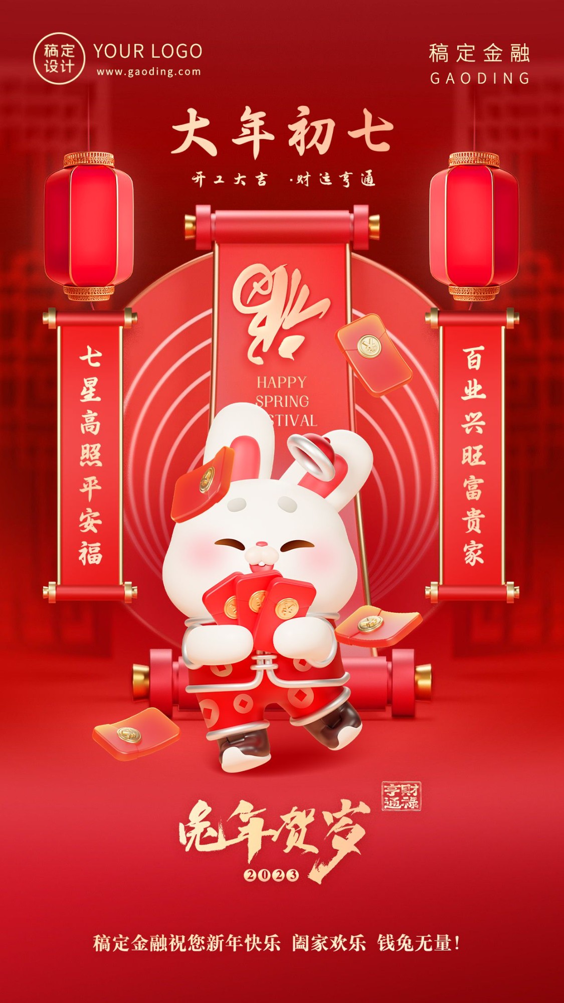 春节兔年正月初七金融保险节日祝福喜庆3D系列手机海报 图片模板素材 稿定设计