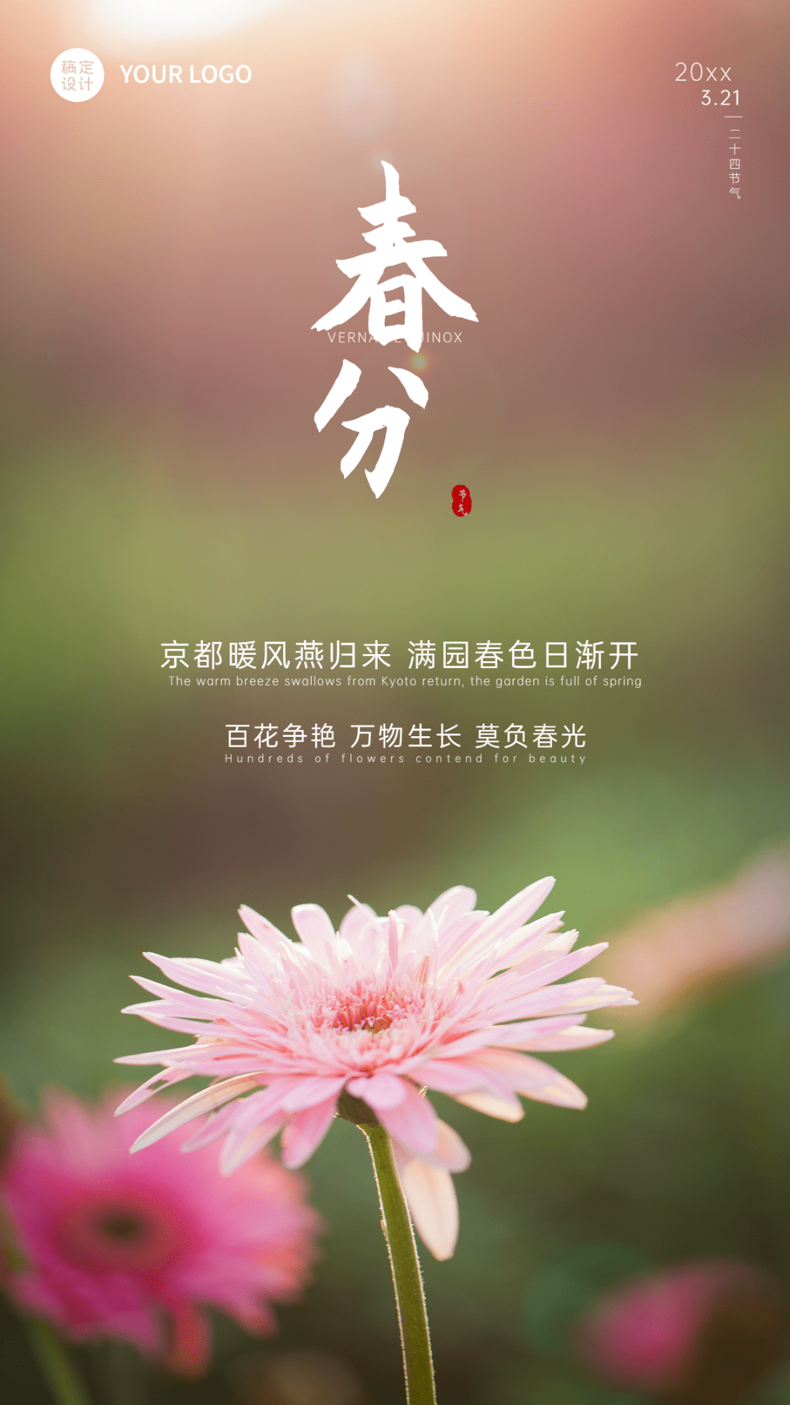 春分节气问候祝福春天实景手机海报 图片模板素材 稿定设计