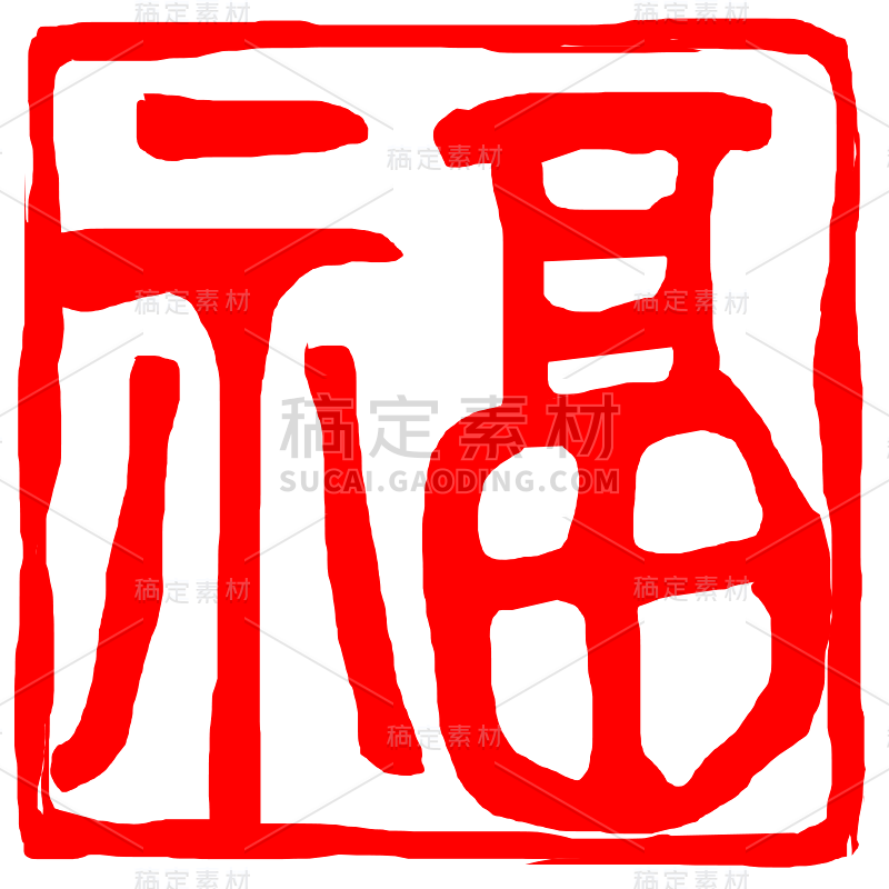 福字素材 高清福字素材下载 1908个福字素材大全 稿定设计