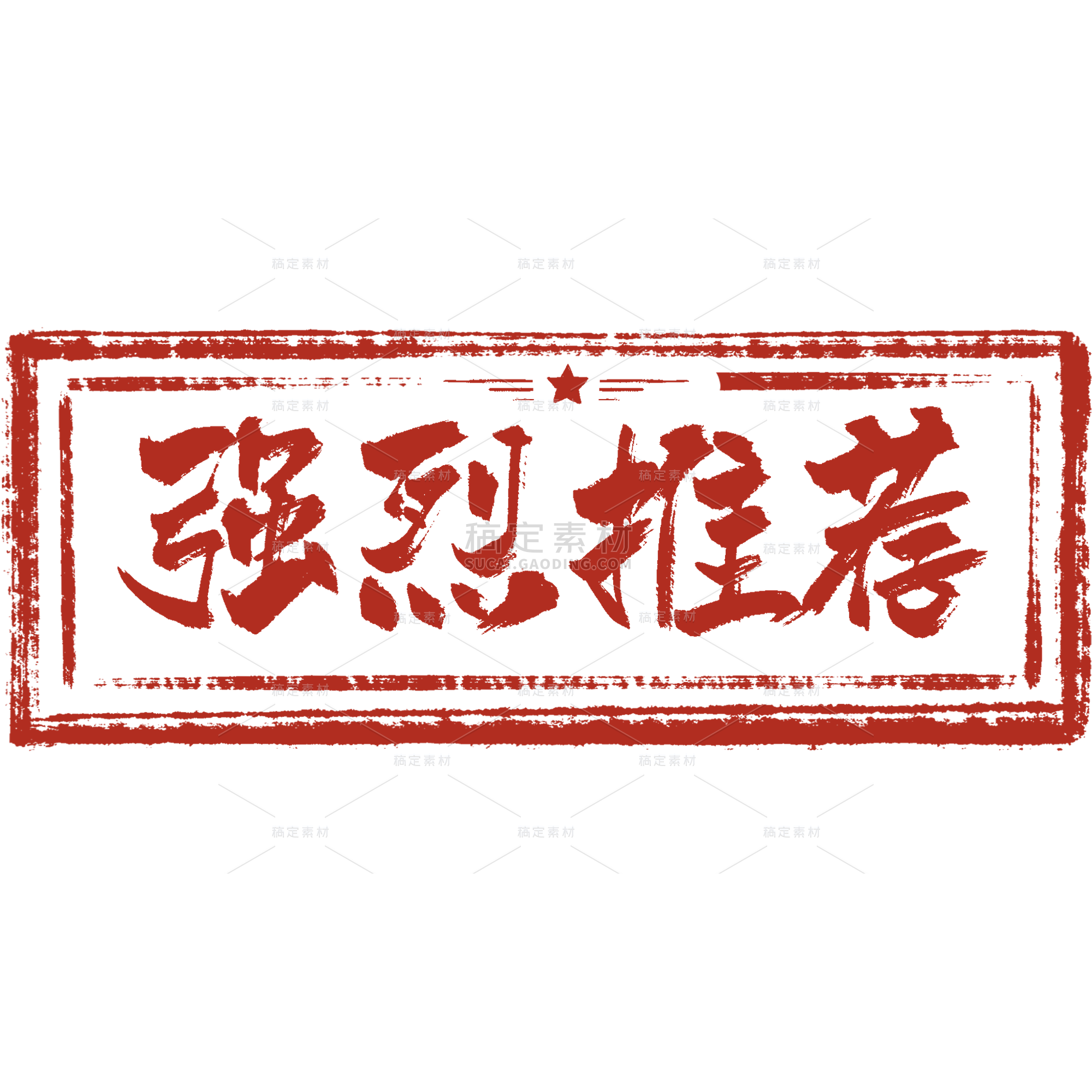 盖章素材 高清盖章素材下载 223个盖章素材大全 稿定设计