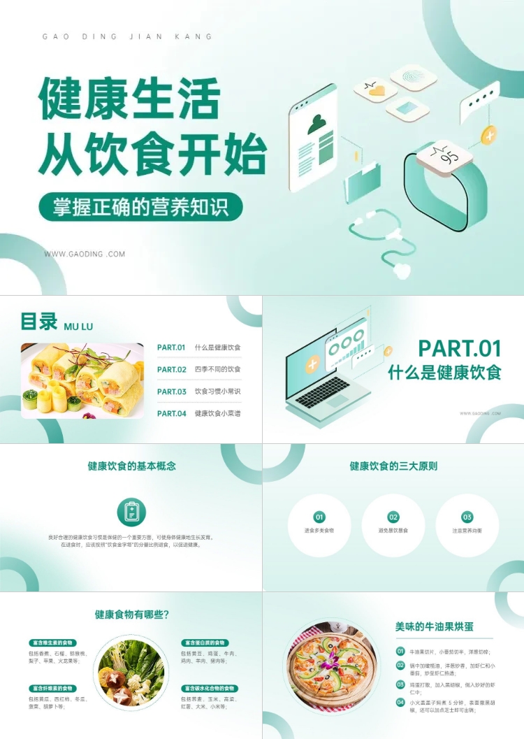 医疗保健健康饮食知识科普PPT AIGC_PPT模板素材-稿定设计