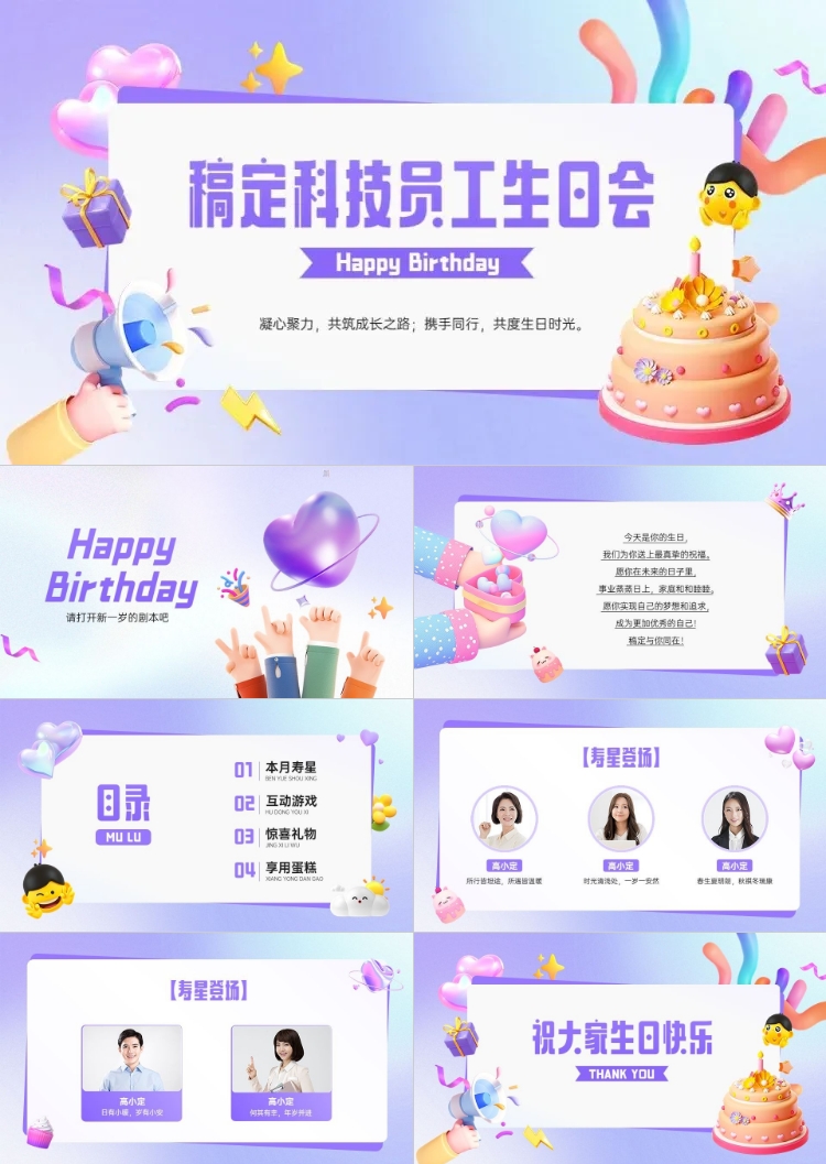 企业员工生日活动趣味感PPT套装AIGC_PPT模板素材-稿定设计
