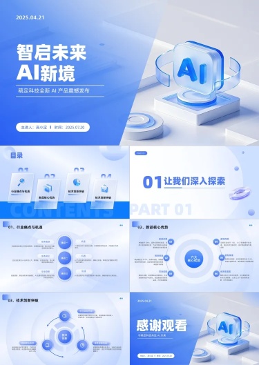蓝色科技风IT互联网发布会新品上市AI人工智能AIGC_PPT模板素材-稿定设计