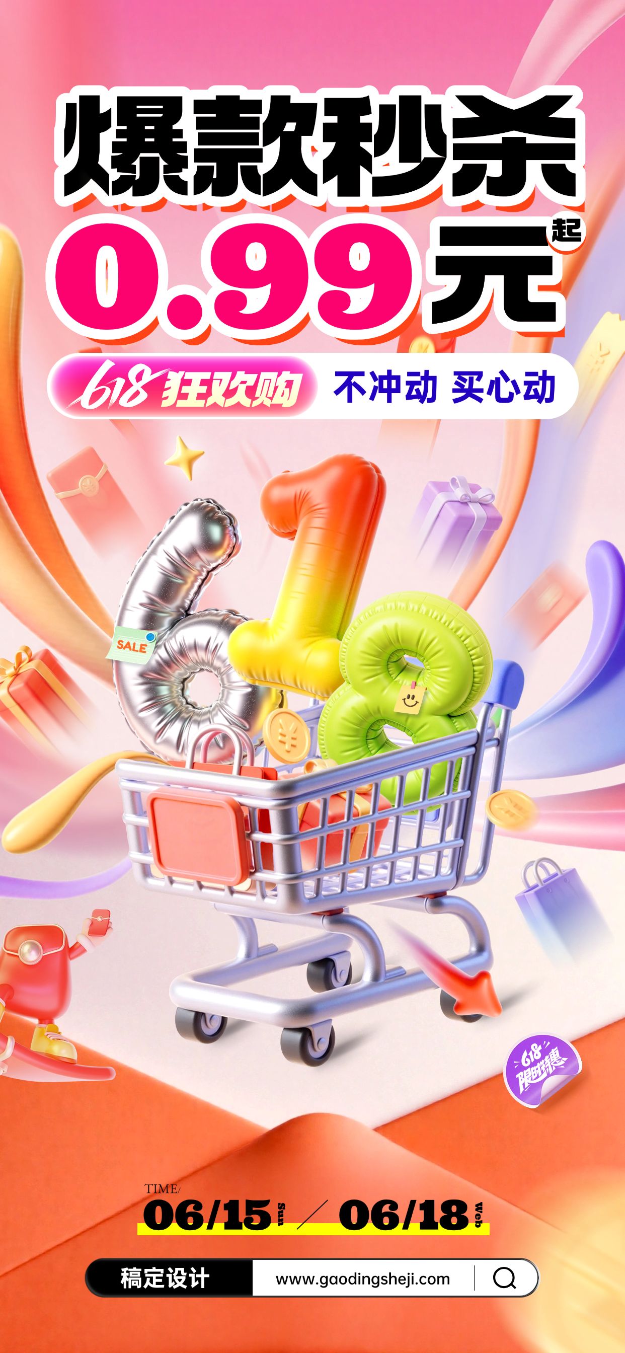 618年中大促促销购物车活动全屏海报AIGC_图片模板素材-稿定设计